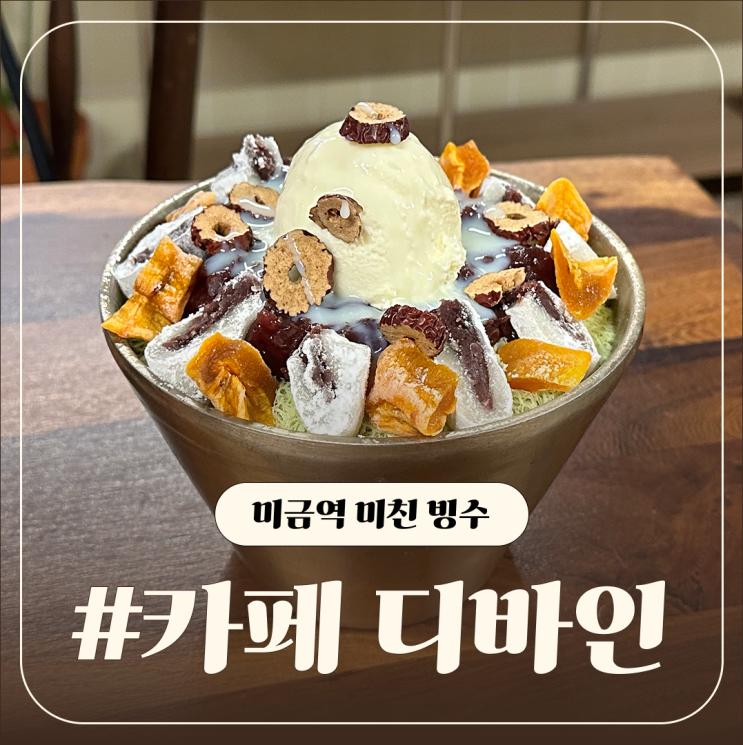 미금역 미친 빙수 맛집 CAFE DEVINE 카페 디바인 : 네이버 블로그