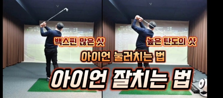 아이언 잘치는 법 눌러치기 백스핀 높이기 : 네이버 블로그