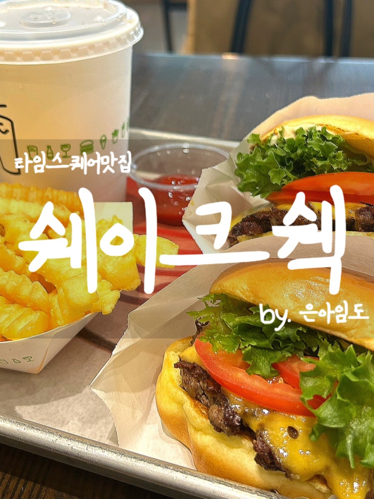 영등포 쉑쉑버거 타임스퀘어 맛집 쉐이크쉑 버거 메뉴 세트 파헤치기 네이버 블로그