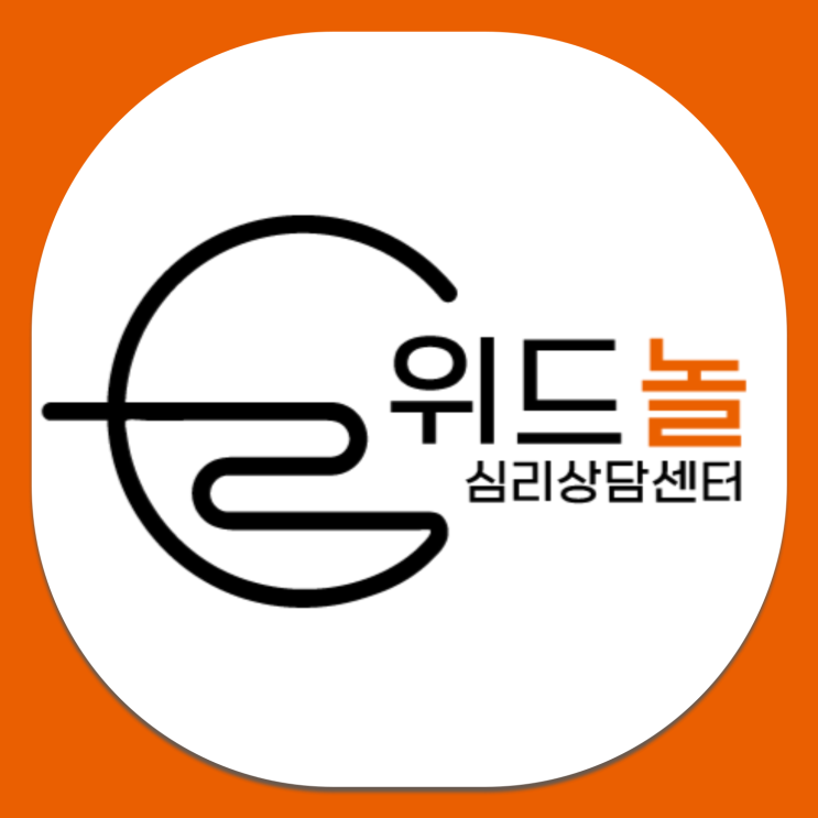 센터 소개 - 강남 심리상담소 "위드놀심리상담센터" : 네이버 블로그