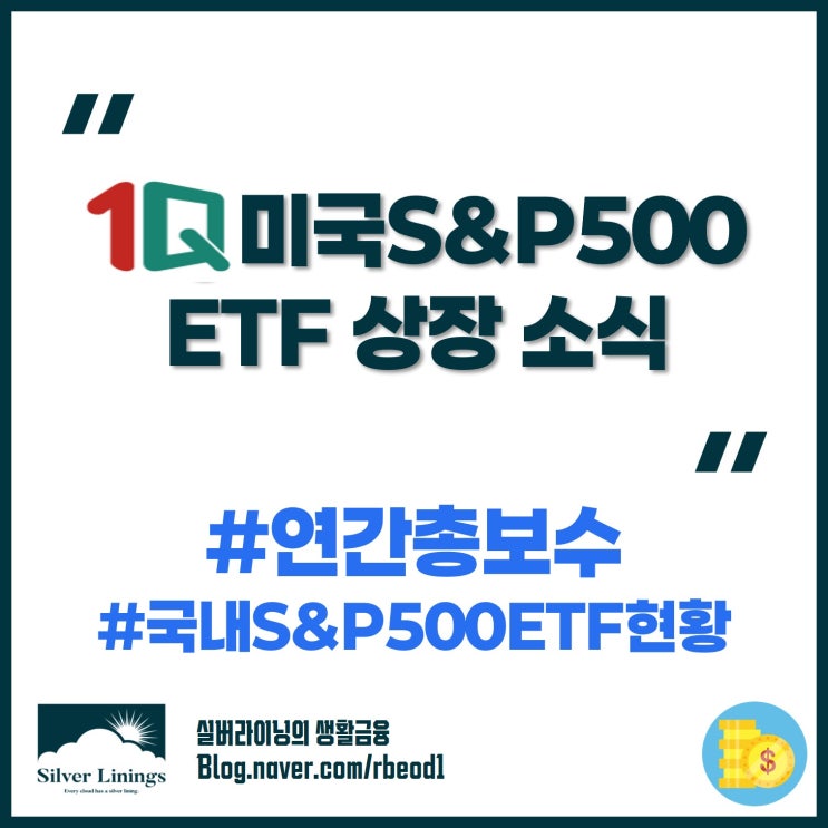 하나자산운용 1Q 미국S&P500 ETF 상장. 기존 상품들과 차이점은? : 네이버 블로그