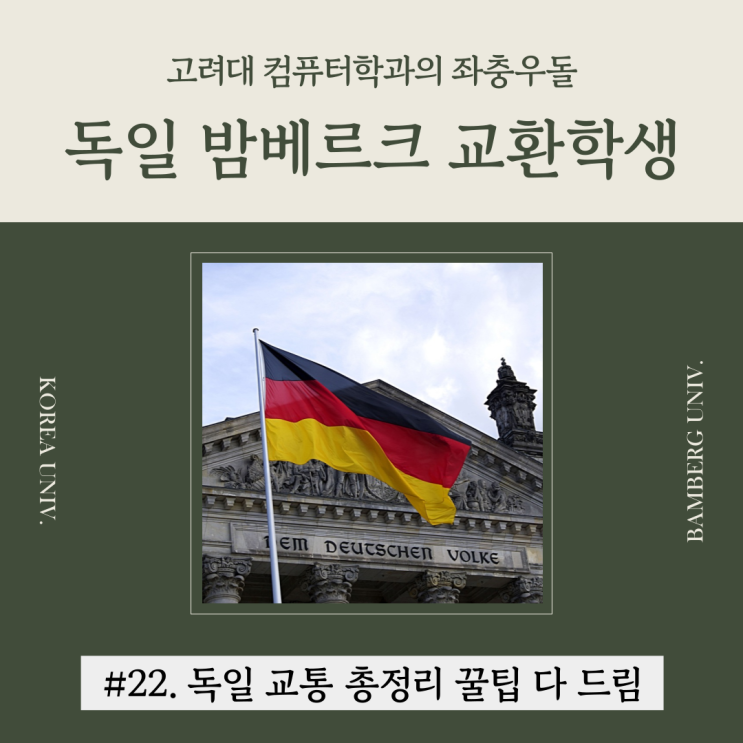 밤베르크 교환학생 22 독일 교통 총정리 꿀팁 다 드림 반카드 반보너스 도이칠란드티켓 58유로티켓 바이에른티켓