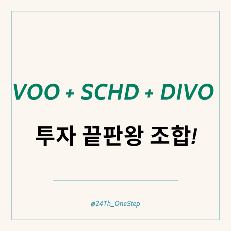 VOO, SCHD, DIVO – 완벽한 ETF 포트폴리오 조합! : 네이버 블로그