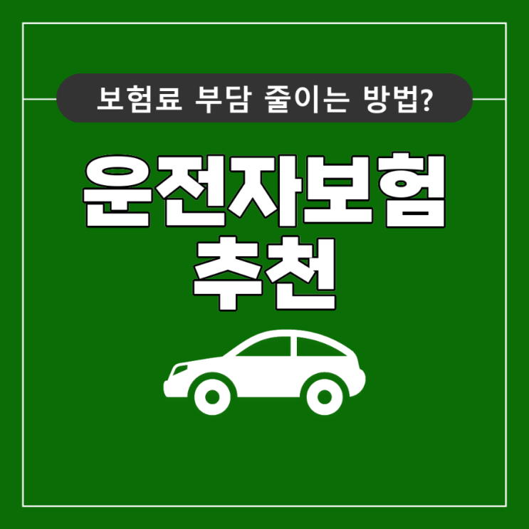 운전자보험 특약 개정 보장 내용 비교사이트 가격 합의금 추천 변경 순위 의무 가입 준비할 때 주의사항 확인하기 : 네이버 블로그