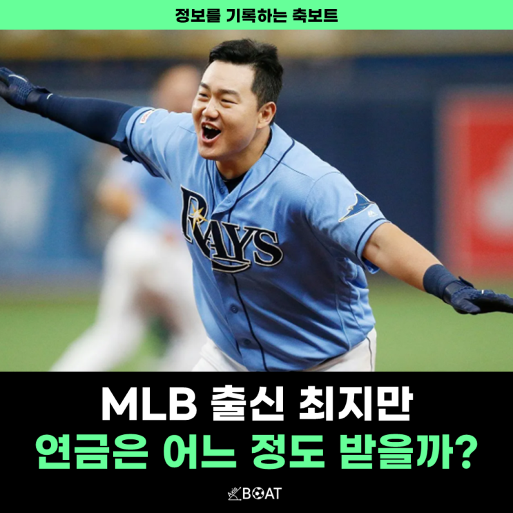 최지만 메이저리그 MLB 연금, 도대체 얼마나 받을까?(KBO행 유력) : 네이버 블로그