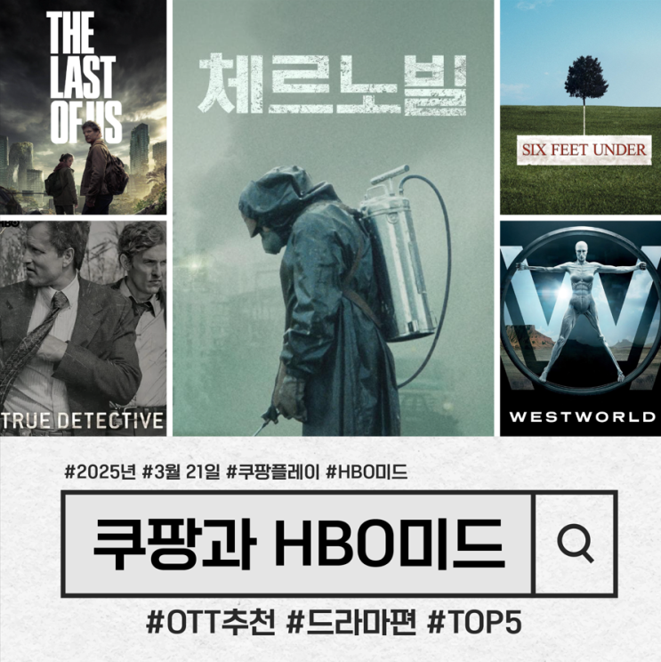 OTT 3월 꼭 봐야 할 인기작 드라마 5편 | 쿠팡플레이 독점작 : 네이버 블로그