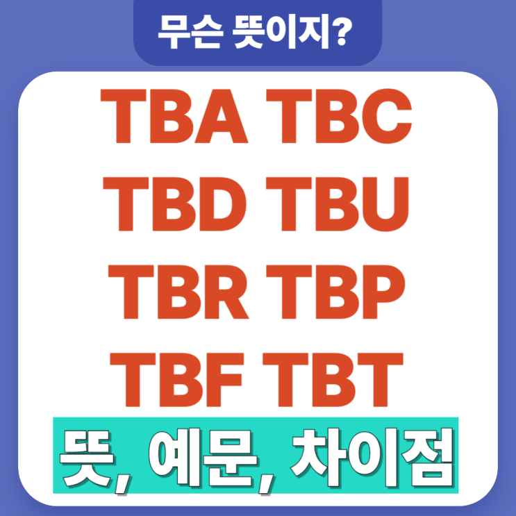 TBD 뜻 의미 예문 (TBA, TBC, TBD, TBU,TBR, TBP, TBF, TBT 비교 차이점) : 네이버 블로그