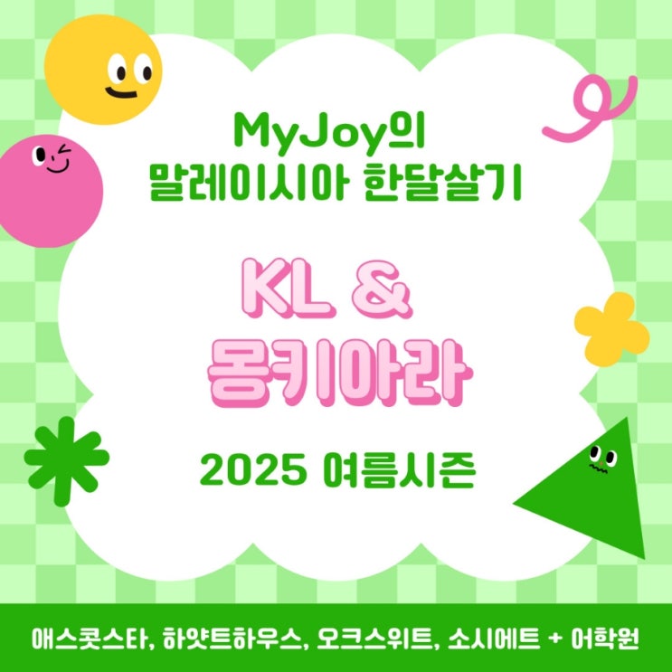 '25 MyJoy 말레이시아 한달살기여름 캠프 예약 문의 : 네이버 블로그