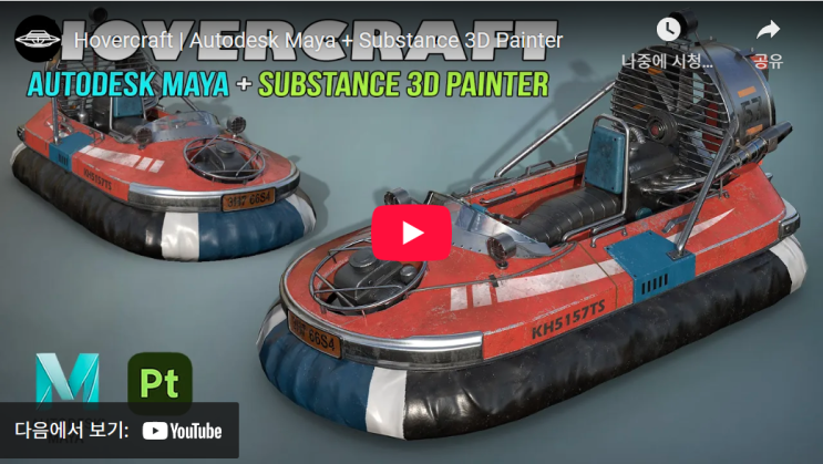 [Polyrendr] 호버 크래프트 - Hovercraft | Autodesk Maya + Substance 3D Painter : 네이버 블로그