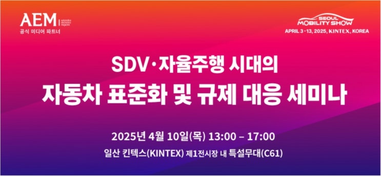 AID 2025 Prequel ‘SDV・자율주행 시대의 자동차 표준화 및 규제 대응 세미나’ 강연 소식 안내 : 네이버 블로그