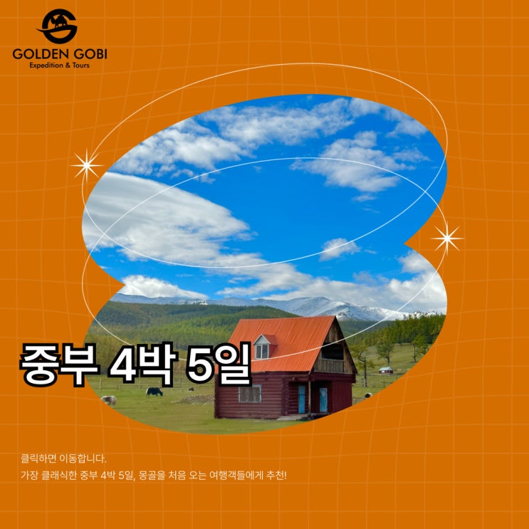 골든고비(GOLDEN GOBI) 4박 5일 중부 투어 : 네이버 블로그