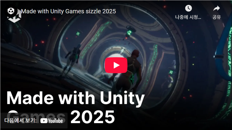 [Unity] 2025년 유니티로 만드는 게임들 - Made with Unity Games sizzle 2025 : 네이버 블로그