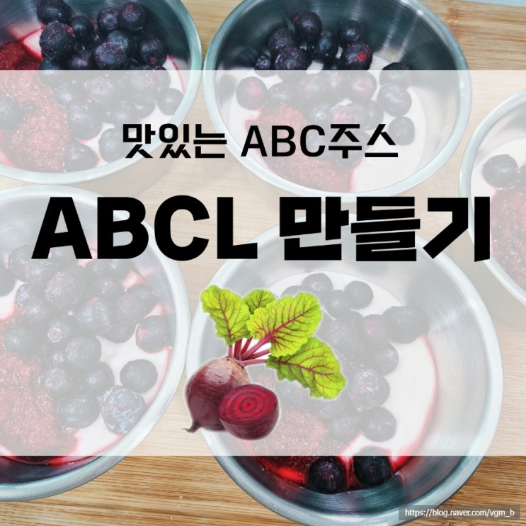 고지혈증 개선에 좋은 ABC주스 만들기, 내가만든 ABCL 주스! : 네이버 블로그