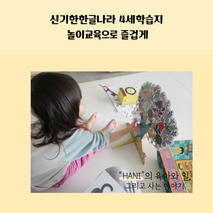 신기한한글나라 4세학습지 놀이교육으로 즐겁게 : 네이버 블로그