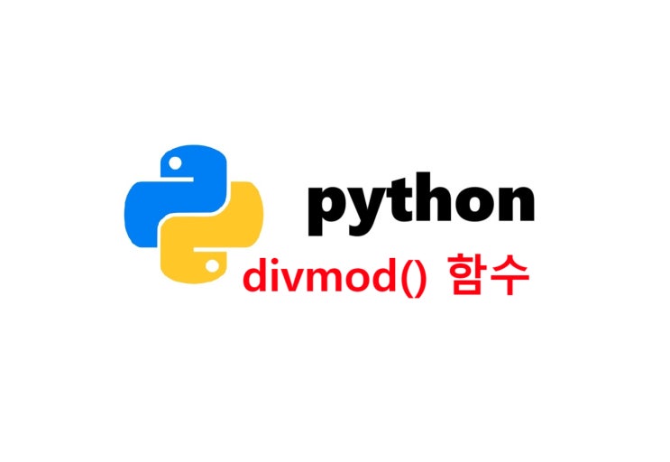 파이썬 divmod() 함수 사용방법 : 네이버 블로그
