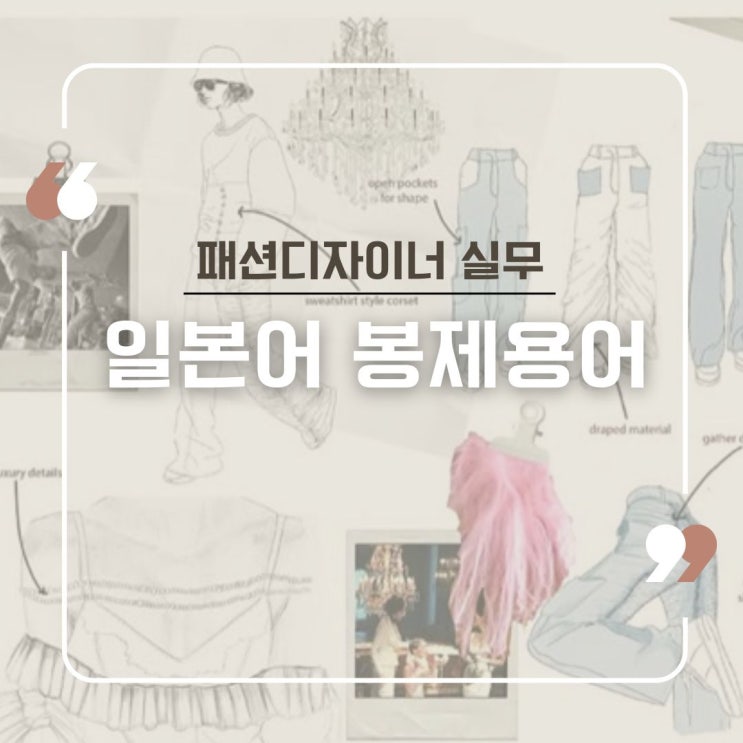 패션디자인 실무에서 사용되는 일본어 봉제용어 정리 네이버 블로그