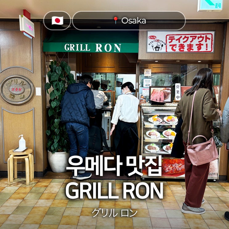 오사카 우메다 한큐3번가 함바그 맛집 그릴론 GRILL RON : 네이버 블로그