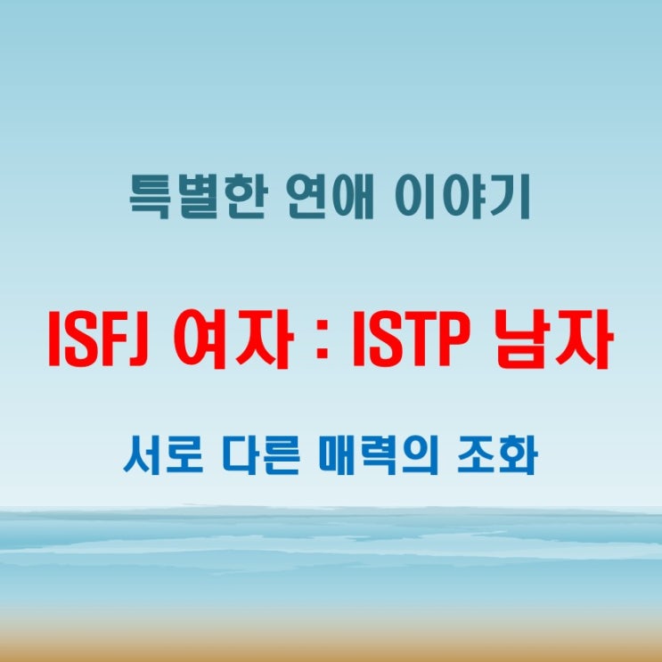 ISFJ 여자와 ISTP 남자, 연애 특징과 궁합 얼마나 잘 맞을까 : 네이버 블로그