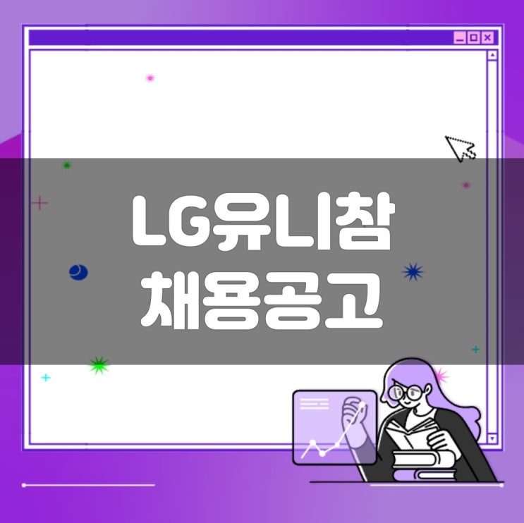 엘지유니참 생산직 채용공고(3월 4주차) : 네이버 블로그