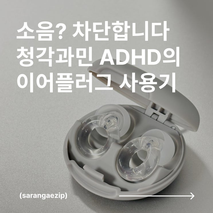 ADHD의 loop 룹 인게이지 2 플러스 이어플러그 사용기 : 네이버 블로그