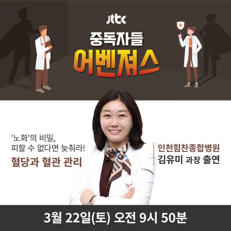 JTBC 인천힘찬종합병원 김유미 과장 출연 : 네이버 블로그