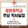 2025년 광문중 학사일정 광명동 수학학원 알엠스터디 네이버 블로그
