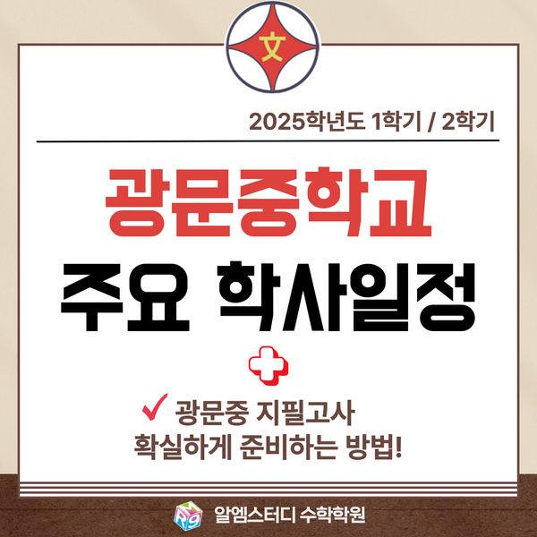 2025년 광문중 학사일정 광명동 수학학원 알엠스터디 네이버 블로그