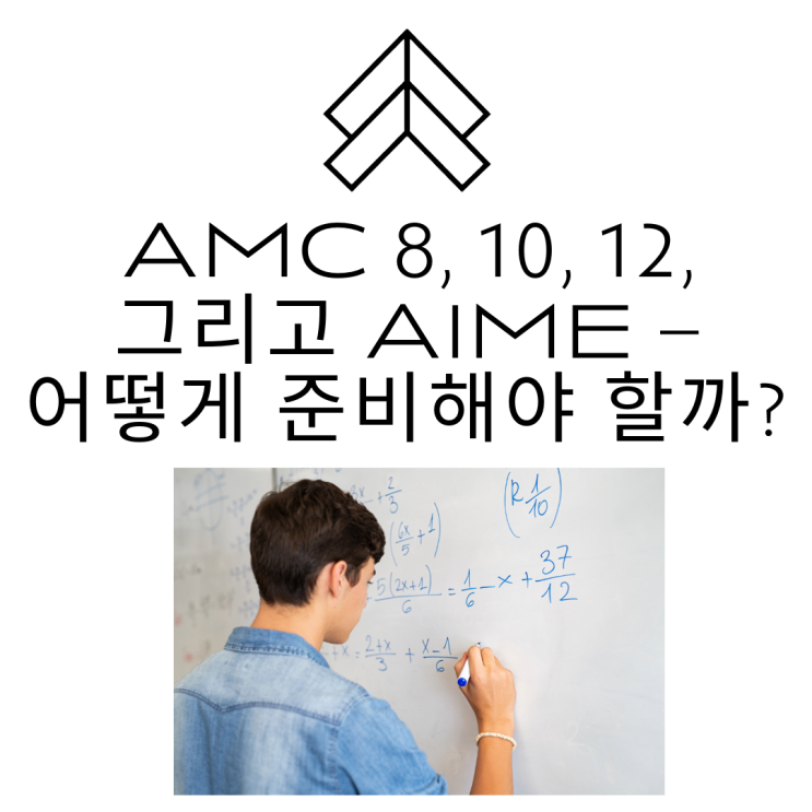 AMC 8, 10, 12, 그리고 AIME – 어떻게 준비해야 할까? : 네이버 블로그