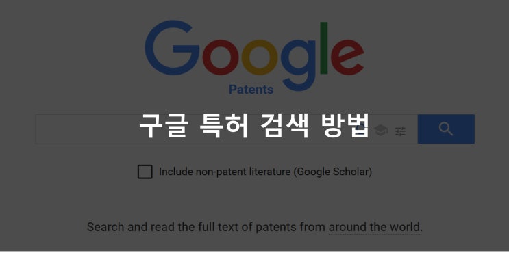구글 특허 (Google Patents) 검색 가이드 1편 : 기본 검색과 결과 확인 방법 : 네이버 블로그