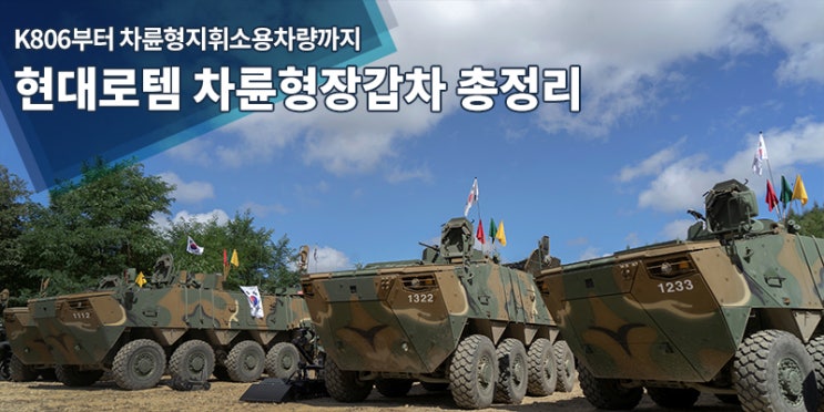 K806부터 차륜형지휘소용차량까지, 현대로템 차륜형장갑차 총정리 : 네이버 블로그