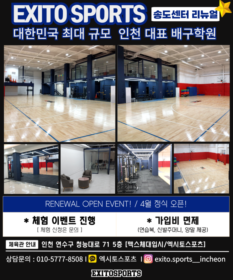 [리뉴얼!!!] 인천을 대표하는 엑시토 배구학원 송도센터!! 쾌적한 환경과 최고의 시설로 다시 찾아왔습니다 : 네이버 블로그