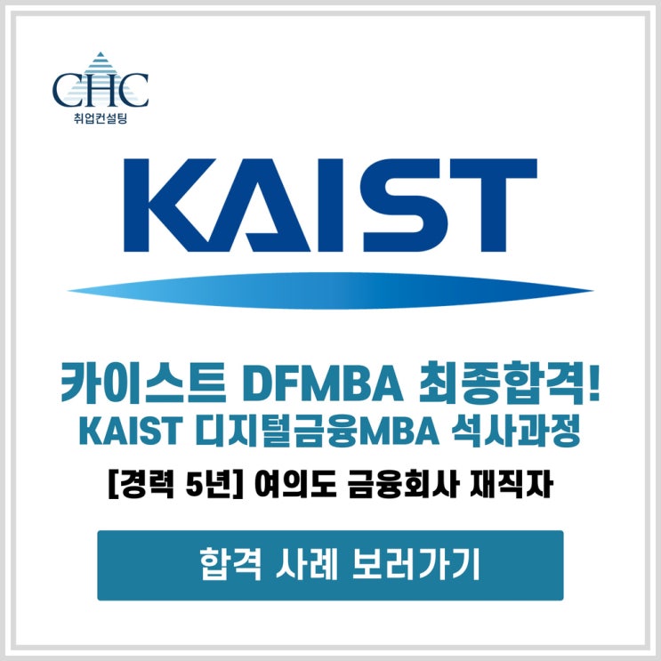 [카이스트 DFMBA 합격] KAIST 디지털금융MBA 석사과정 최종합격! (5년차 여의도 금융사 재직자) : 네이버 블로그