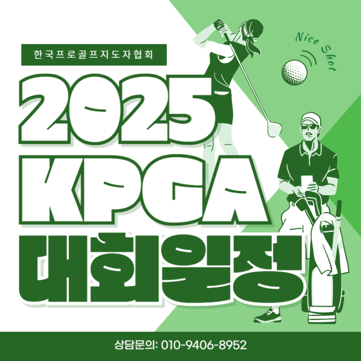 2025년 KPGA 일정 총정리! 한국프로골프지도자협회가 알려드립니다 : 네이버 블로그