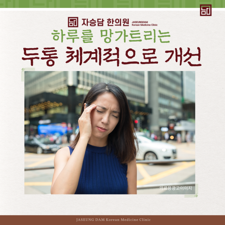 다산신도시한의원의 철저한 진단으로 두통 치료하기 : 네이버 블로그