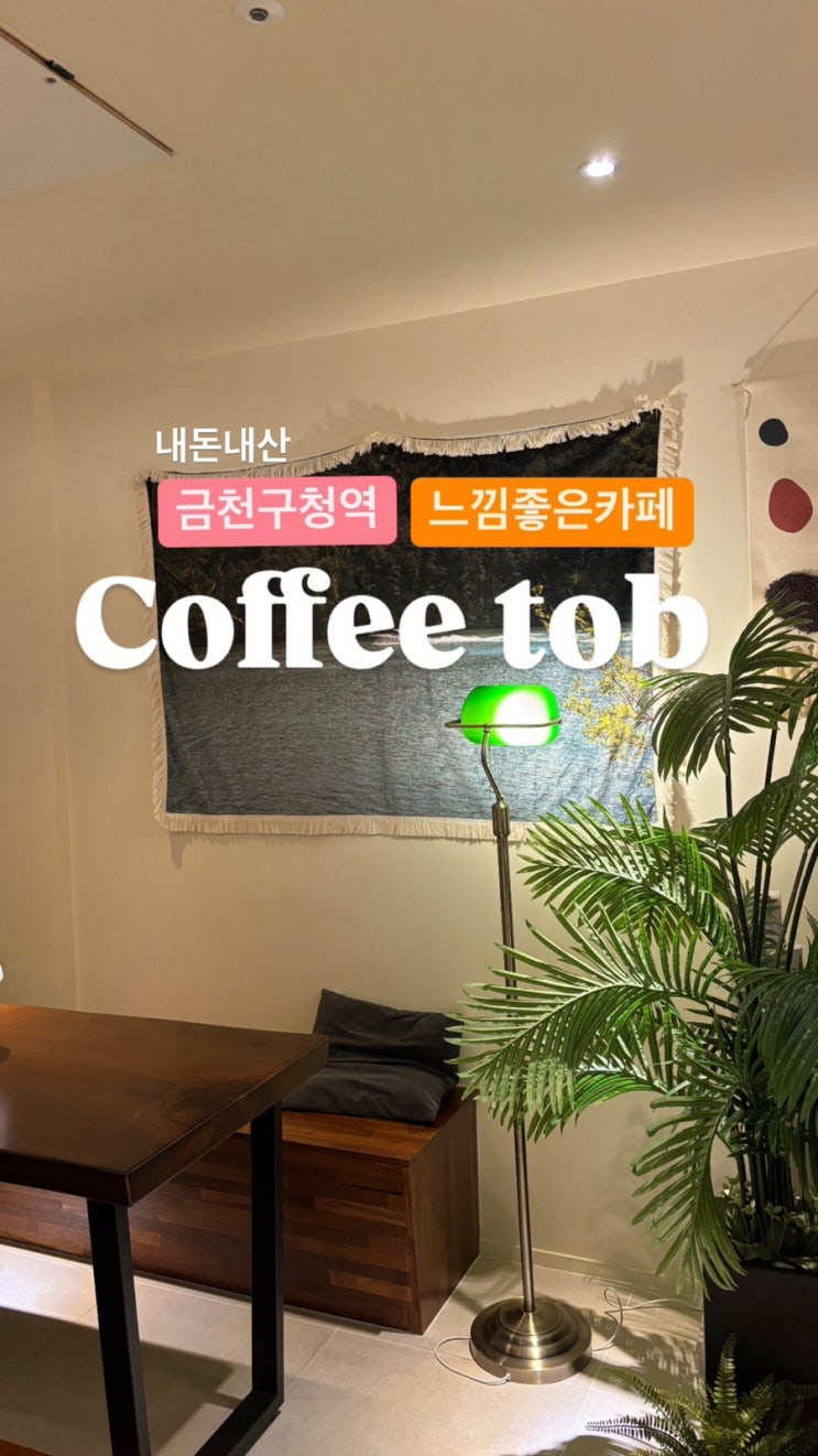금천구청역 근처 조용한 느좋카페 추천 “커피토브” Coffee Tob : 네이버 블로그