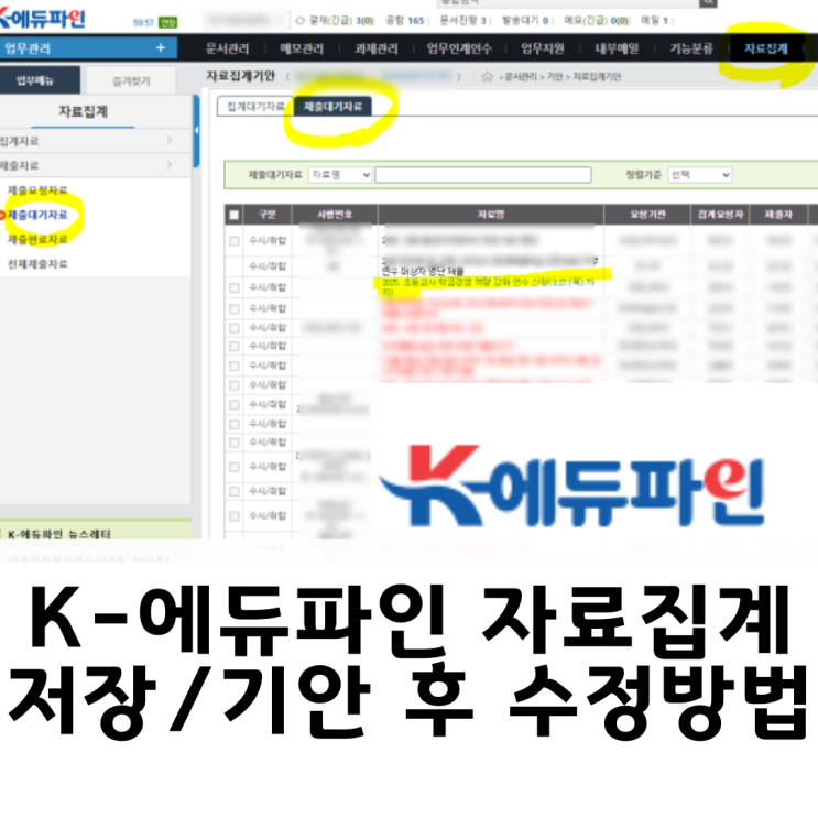 K에듀파인 자료집계 저장기안 후 수정 방법 네이버 블로그