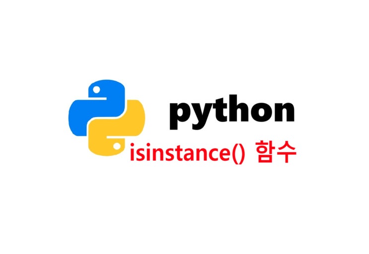 파이썬 isinstance() 함수 사용방법 : 네이버 블로그