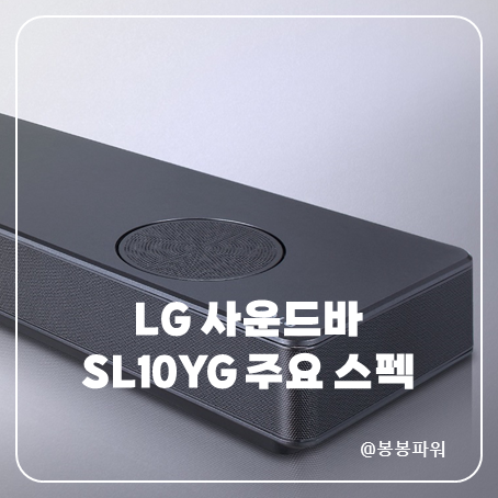 lg 사운드바 SL10YG 주요 스펙 및 특징 엘지 사운드바 라인업 정리 : 네이버 블로그