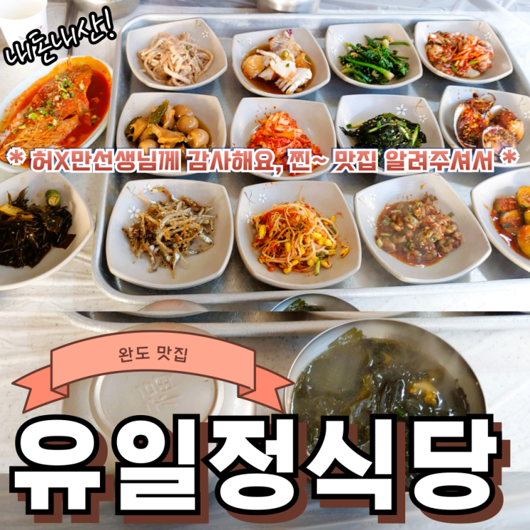 [완도맛집]유일정식당 현지인추천 허영만 백반기행 방영-수산물전문가 꼼꼼후기 : 네이버 블로그