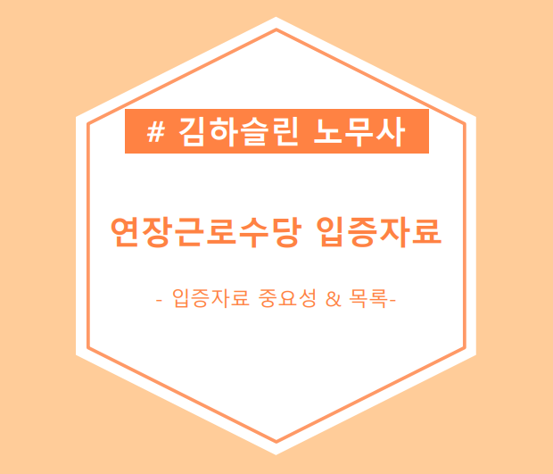 연장근로수당 청구시 입증 가능한 자료는 어떤 것들이 있을까요 네이버 블로그