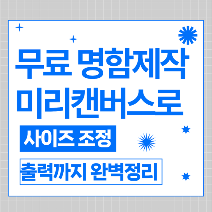 무료 명함제작 미리캔버스로 사이즈 조정부터 출력까지 완벽 정리 네이버 블로그