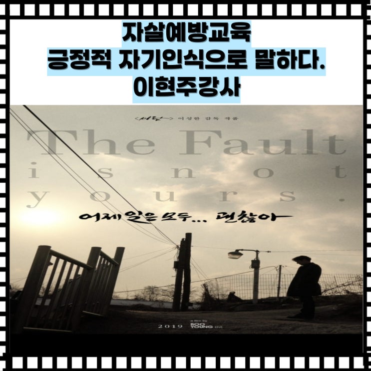 자살예방교육 심리적기반으로 자기격려를 추구하는 영화활용교육 이현주강사 네이버 블로그