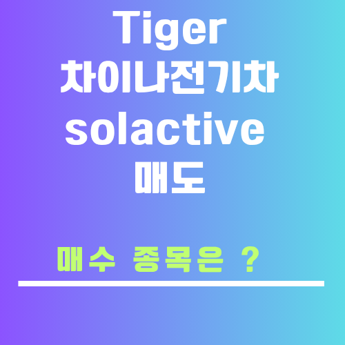 Tiger 차이나전기차 Solactive 매도 후 Kodex 미국배당커버드콜액티브 매수 과정 : 네이버 블로그