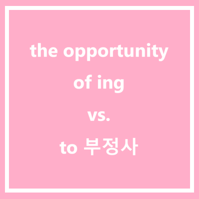 the opportunity of ing vs. to 부정사 : 네이버 블로그