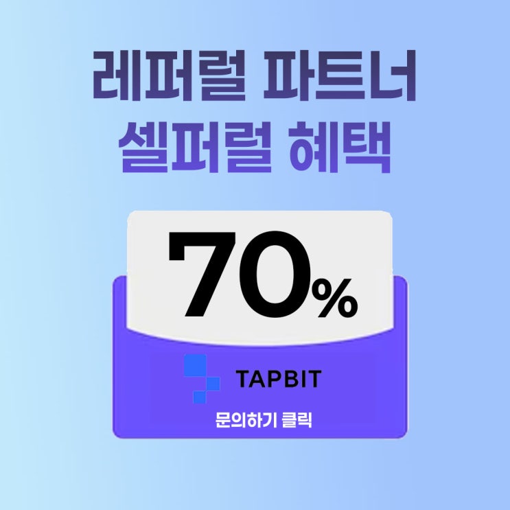 탭비트 (TAPBIT) 거래소 레퍼럴 파트너 70% 셀퍼럴 혜택 : 네이버 블로그