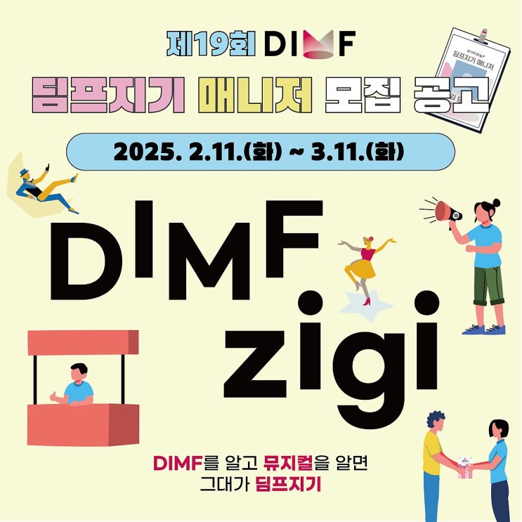 DIMF 딤프지기 매니저 후기 ① 1차 서류 합격 후기 : 네이버 블로그
