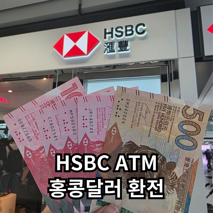홍콩달러환전, 수수료 없는 HSBC ATM 출금 방법(하나트래블카드) : 네이버 블로그