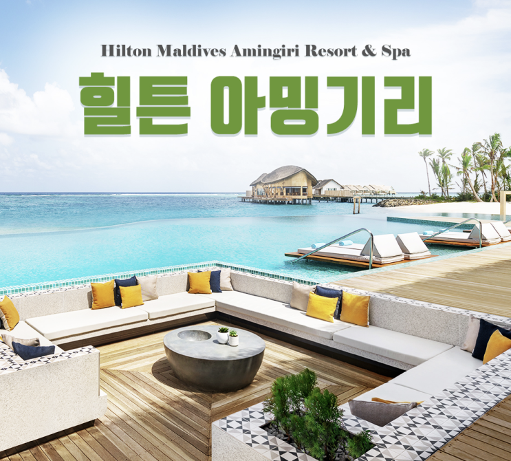 스피드보트20분 몰디브신혼여행 몰디브가족여행으로 추천할만한 리조트 힐튼 아밍기리 네이버 블로그