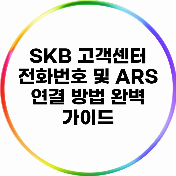 SKB 고객센터 전화번호 및 ARS 연결 방법 완벽 가이드 : 네이버 블로그
