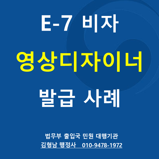 E-7(E7)비자 프랑스 영상디자이너 발급 사례 : 네이버 블로그